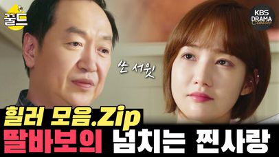 [꿀드] [힐러 모음.Zip] ＃8. 딸바보와 팔불출 그 사이ㅋㅋㅋ 박상면의 찐 아빠 같은 순간들 | KBS 방송 | 네이트 TV