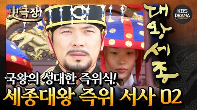 [史극장][대왕세종 모음.Zip] 8. 백성을 하늘로 알고 섬길 것이다! 국왕 세종의 성대한 즉위식⭐️ 세종대왕 즉위 서사02 | KBS 방송 | 네이트 TV