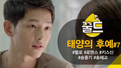 [꿀드] [태양의 후예 모음.Zip] ＃7. 송중기X송혜교 그윽한 눈빛에 빠진다★ 한 폭의 그림이 따로 없네... | KBS 방송 | 네이트 TV