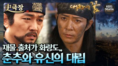 [史극장][대왕의꿈 모음.Zip] 3. 사찰과 관부에서 고리빛을 놓은 재물 출처가 화랑도? 춘추와 유신의 대립..! | KBS 방송 | 네이트 TV
