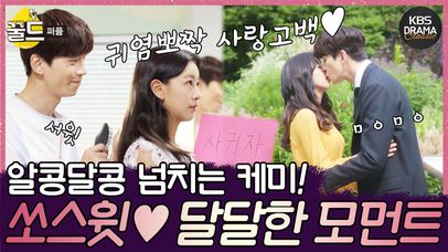 [꿀드] [퍼퓸 모음.Zip] ＃10. 서툴지만 전해보는 진심 ️ 귀엽고 달달한 도린커플 신성록X고원희 모음02 | KBS 방송 | 네이트 TV