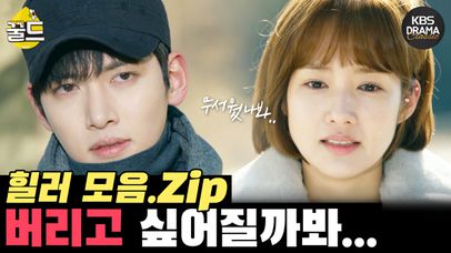 [꿀드] [힐러 모음.Zip] ＃2. 내가 지겨워질까봐... 힐러 명장면, 명대사 모음02 | KBS 방송 | 네이트 TV