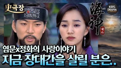 [史극장][해신 모음.Zip] 19. 염문x정화의 사랑이야기 지금 장대간을 살릴 분은.. 대행수님뿐입니다 | KBS 방송 | 네이트 TV