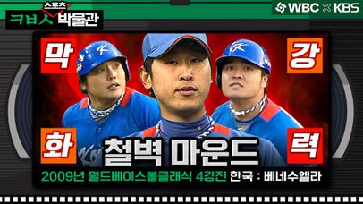 WBC 명승부, 철벽 마운드-막강 타선 완벽했던 베네수엘라전[ㅋㅂㅅ박물관]│KBS방송 | 네이트 TV