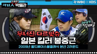 WBC명승부, 일본 킬러 봉중근과 무너진 다르빗슈(feat.수비요정 김태균) [ㅋㅂㅅ박물관]│KBS방송 | 네이트 TV