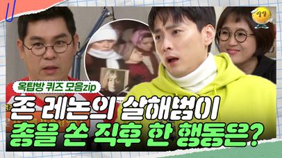 전 세계인에게 충격을 안겨줬던 그 사건 [옥탑방 퀴즈 모음zip] | KBS 190116 방송 | 네이트 TV