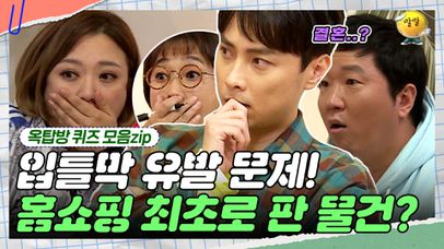 홈쇼핑에서 최초로 판 물건은 무엇인가! 😝 [옥탑방 퀴즈 모음zip] | KBS 181107-181114 방송 | 네이트 TV