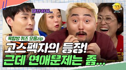 우리 옥탑방에 이런 캐릭터는 처음이야...! 의외의 지니어스 유병재의 등장 [옥탑방 퀴즈 모음zip] | KBS 181219 방송 | 네이트 TV