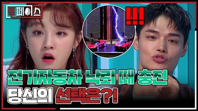 전기자동차는 번개 칠 때 충전하면 안된다!? 진짜뉴스? 가짜뉴스? 당신의 선택은?! [투페이스 1화] | KBS 200917 방송 | 네이트 TV