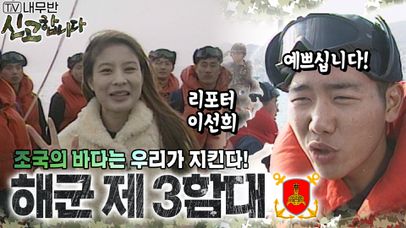 조국의 바다는 우리가 지킨다! 해군 제 3함대🛳️ [TV내무반 신고합니다 107화]ㅣKBS 001218 방송 | 네이트 TV