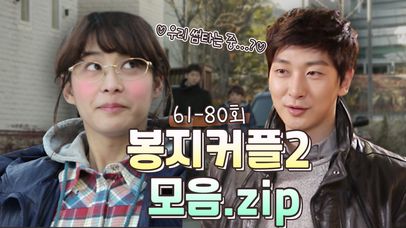 12. [닥치고패밀리][봉지커플 모음.zip] 우리 썸 타는 중인가요? 핑크빛 분위기 물씬 나는 박희본♥심지호 | KBS 방송 | 네이트 TV