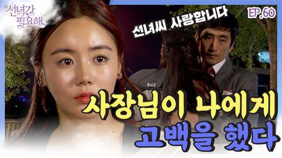 [선녀가필요해 ＃60] 선녀씨 사랑합니다 드디어 황우슬혜에게 고백을 한 차인표! 황우슬혜의 대답은?! | KBS 210105 방송 | 네이트 TV