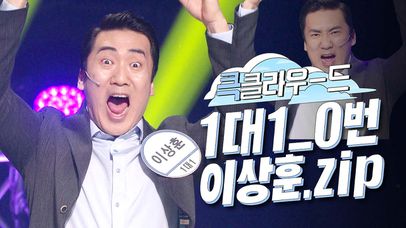 [크큭티비] 큭클라우드 : 개그콘서트 1대1 이상훈 모음.zip | KBS 방송 | 네이트 TV