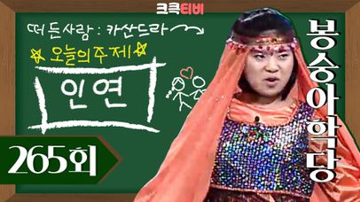 [크큭티비] 봉숭아학당 : 265회 미의화신 카산드라~ ＃강유미 ＃박준형 ＃김병만| KBS 방송 | 네이트 TV