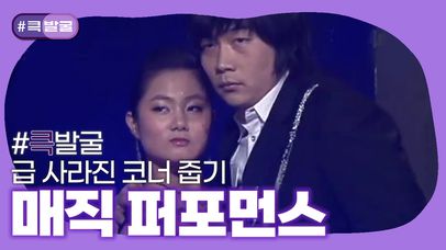 [크큭티비] 큭발굴 : 매직 퍼포먼스 | ep.380-381 | KBS 방송 | 네이트 TV