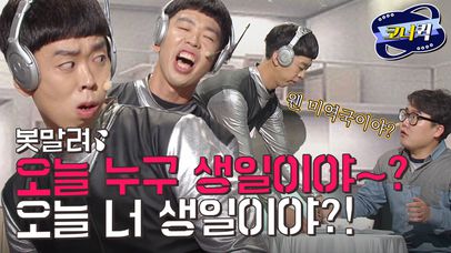 [크큭티비] 봇말려 : 주인님 생일선물은 생일빵이다~ 냐하하하핳 | ep.907-909 | KBS 방송 | 네이트 TV