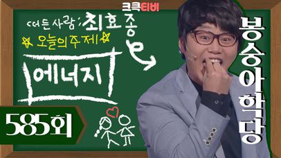 [크큭티비] 봉숭아학당 : 585회 지금부터 저와 함께하시죠, 팔로우미~ | KBS 110320 방송 | 네이트 TV