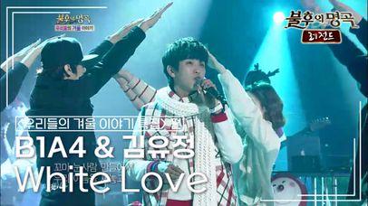 B1A4 & 김유정 - White Love (터보) | KBS 121215 방송 | 네이트 TV