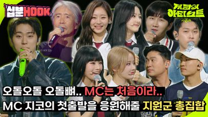 [#십분HOOK] 지코의 첫출발을 응원해줄 다이나믹듀오, 최백호, KISS OF LIFE, 비, 이용진, 크러쉬까지 #1화ㅣKBS 방송 | 네이트 TV
