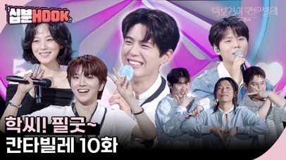 [#십분HOOK] 학씨! 필굿~ #10화 정승환, 비비, 오월오일, BOYNEXTDOOR까지ㅣKBS 방송 | 네이트 TV