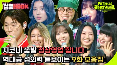 [#십분HOOK] 역대급 섭외력 권은비, 빌리아일리시(Billie Eilish), 한로로, 하이키(H1-KEY)까지 #9화ㅣKBS 방송 | 네이트 TV