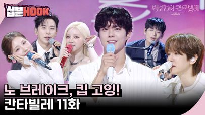 [#십분HOOK] 노 브레이크, 킵 고잉! #11화 i-dle, Daybreak, 백현, 산만한시선까지ㅣKBS 방송 | 네이트 TV