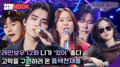 [#십분HOOK] 고막을 구원하러 온 레인보우 12화! 데이브레이크, 구원찬, 백지영, WayV까지 #12화 ㅣKBS 방송 | 네이트 TV