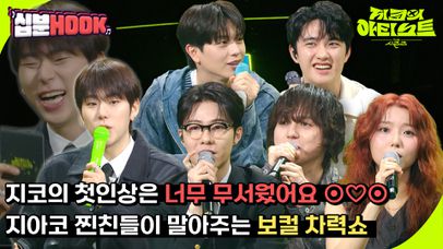 [#십분HOOK] 찐친 바이브 위아래 안 따지는 도경수, 육성재, 기리보이, 원슈타인, 스텔라 장까지 #3화ㅣKBS 방송 | 네이트 TV