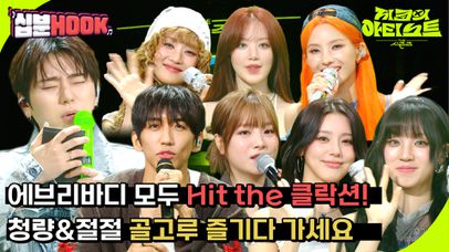 [#십분HOOK] 아티스트의 클락션을 치러나온 (여자)아이들, 벤, 이승윤까지 #12화ㅣKBS 방송 | 네이트 TV
