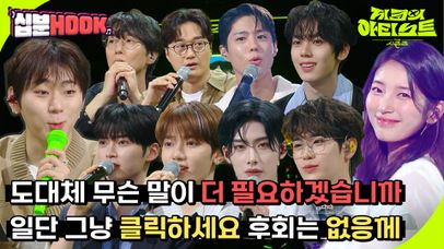 [#십분HOOK] 웃음이 멈추지 않게 만드는 페퍼톤스, 수지, 박보검, 제로베이스원까지 #6화ㅣKBS 방송 | 네이트 TV