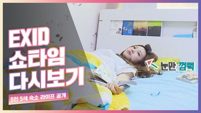 [EXID의 쇼타임] '대세 걸그룹' EXID, 5인 5색 숙소 라이프 공개 | 네이트 TV