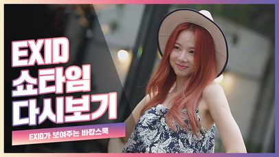 [EXID의 쇼타임] EXID가 보여주는 바캉스룩 | 네이트 TV