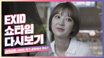 [EXID의 쇼타임] ※실제상황※ EXID 사이판 휴가 공항에서 취소?! | 네이트 TV