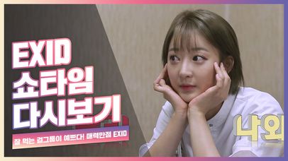 [EXID의 쇼타임] 잘 먹는 걸그룹이 예쁘다!! 매력만점 EXID! | 네이트 TV