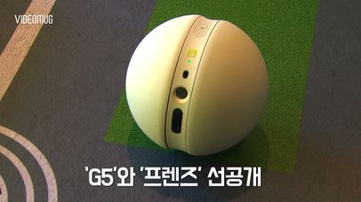 폰으로 어디까지 놀아봤니?…LG 'G5와 프렌즈' 선공개 | 네이트 TV