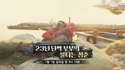 ＜539회＞ 23년 단짝 부부의 불타는 청춘 MBN 220701 방송 | 네이트 TV