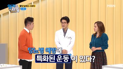 당뇨병 막는 근육의 비밀-! OO을 강화해라? MBN 201110 방송 | 네이트 TV