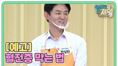 [예고] 혈전증 막는 법 MBN 210831 방송 | 네이트 TV