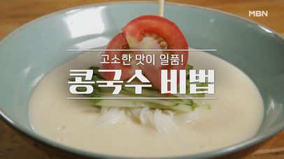 [콩국수, 맛김치] MBN 210613 방송 | 네이트 TV