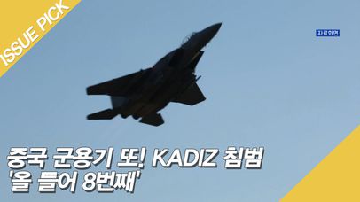 중국 군용기 또! KADIZ 침범, '올 들어 8번째' | 네이트 TV