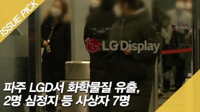 파주 LGD에서 화학물질 유출…2명 심정지 등 사상자 7명 | 네이트 TV