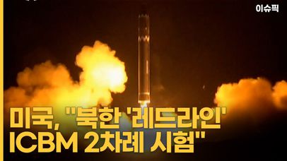 미국, ＂북한 '레드라인' ICBM 2차례 시험＂ [이슈픽] | 네이트 TV