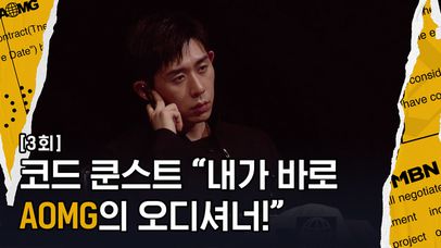 AOMG의 오디션 전문가? 자칭 오디셔너 코드쿤스트! | 네이트 TV