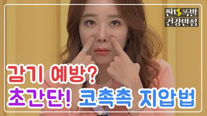 [홈케어] 초간단, 감기 예방♨ '코 촉촉' 지압법! MBN 201026 방송 | 네이트 TV