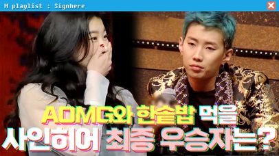 [사인히어] AOMG와 한솥밥 먹게 될 '사인히어 우승자' 공개! | 파이널 EP10 MBN 191031 방송 | 네이트 TV