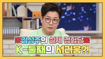 [나어떡해] ※김성주 실제 경험※ K-둘째의 서러움이란...☆ MBN 210308 방송 | 네이트 TV