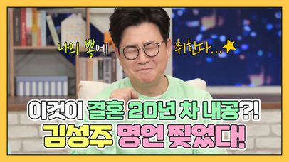 [나어떡해] 명언 찢었다,,! 김성주: 마! 이것이 결혼 20년 차 짬밥이다! MBN 210308 방송 | 네이트 TV