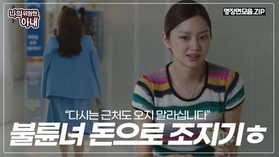 대존멋...♡ 남편 불륜녀 돈으로 밟아 버린 김정은 MBN 201026 방송 | 네이트 TV