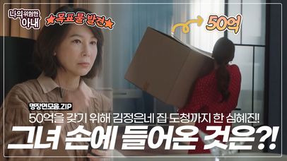 '50억'을 갖기 위해 도청까지 한 심혜진! 그녀의 손에 들어온 것은?! MBN 201117 방송 | 네이트 TV