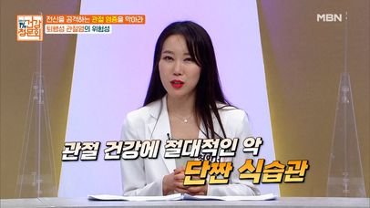 20대 퇴행성 관절염 환자 증가 원인이 '단짠단짠 식습관'때문? MBN 210613 방송 | 네이트 TV